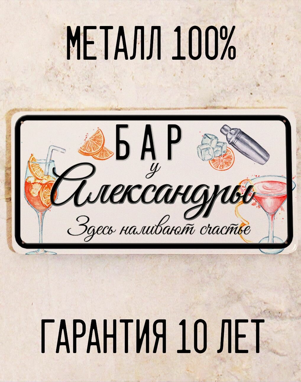 Прикольная табличка Бар Александры, именной подарок подруге, металл, 15х30 см.