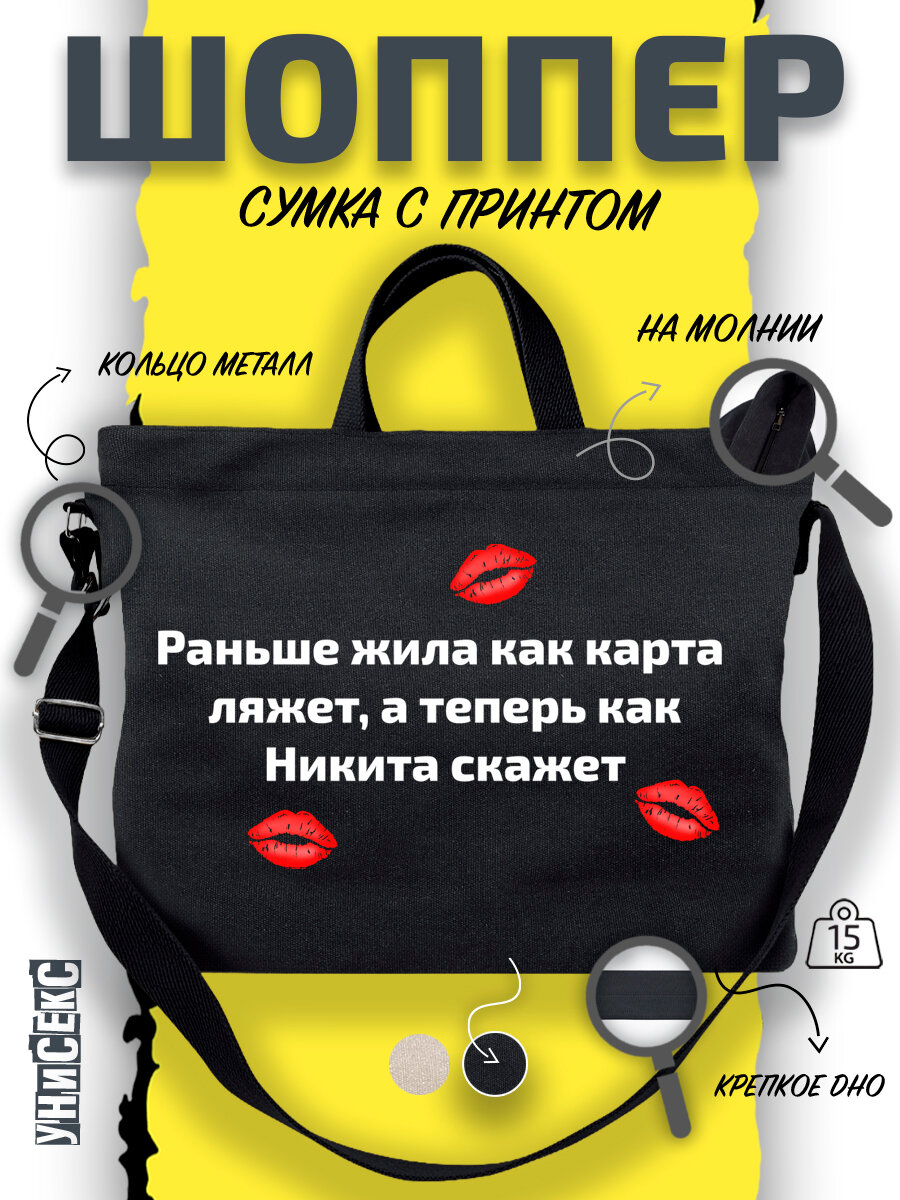 Сумка  шоппер y2k через плечо с именем Никита
