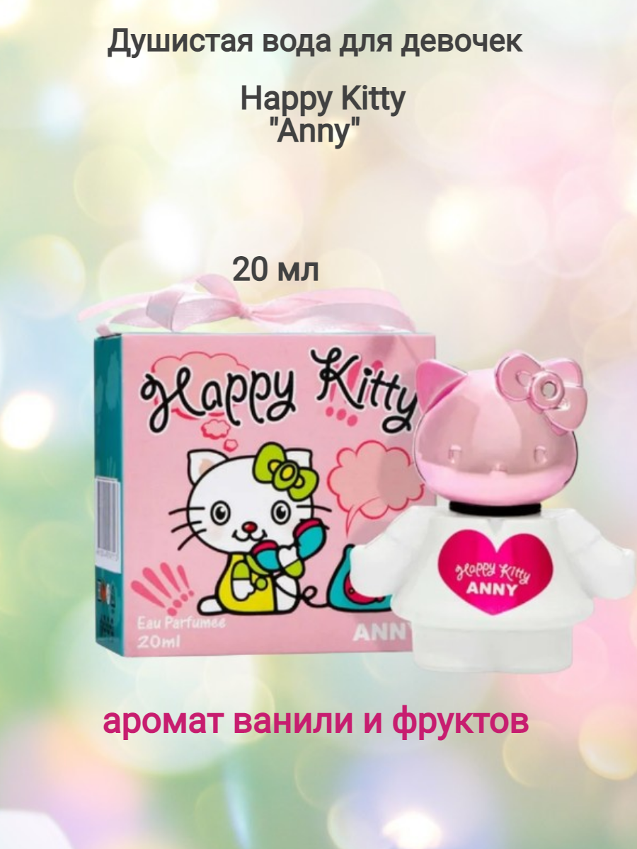 Душистая вода Happy Kitty "Anny" 20 мл духи для девочки подарок