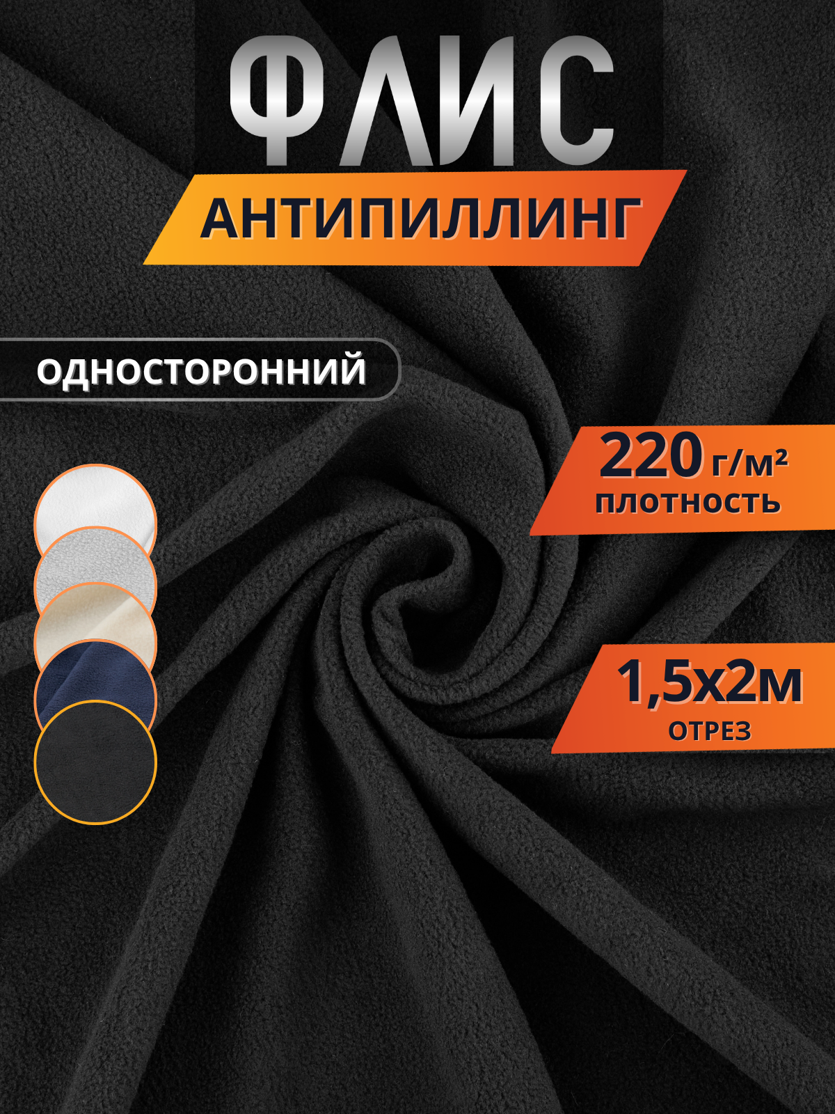 Ткань Флис 220 г/кв. м. цвет черный длина 2м (ширина 1.5м) ткань 100% полиэстер для шитья одежды, игрушек и рукоделия на отрез