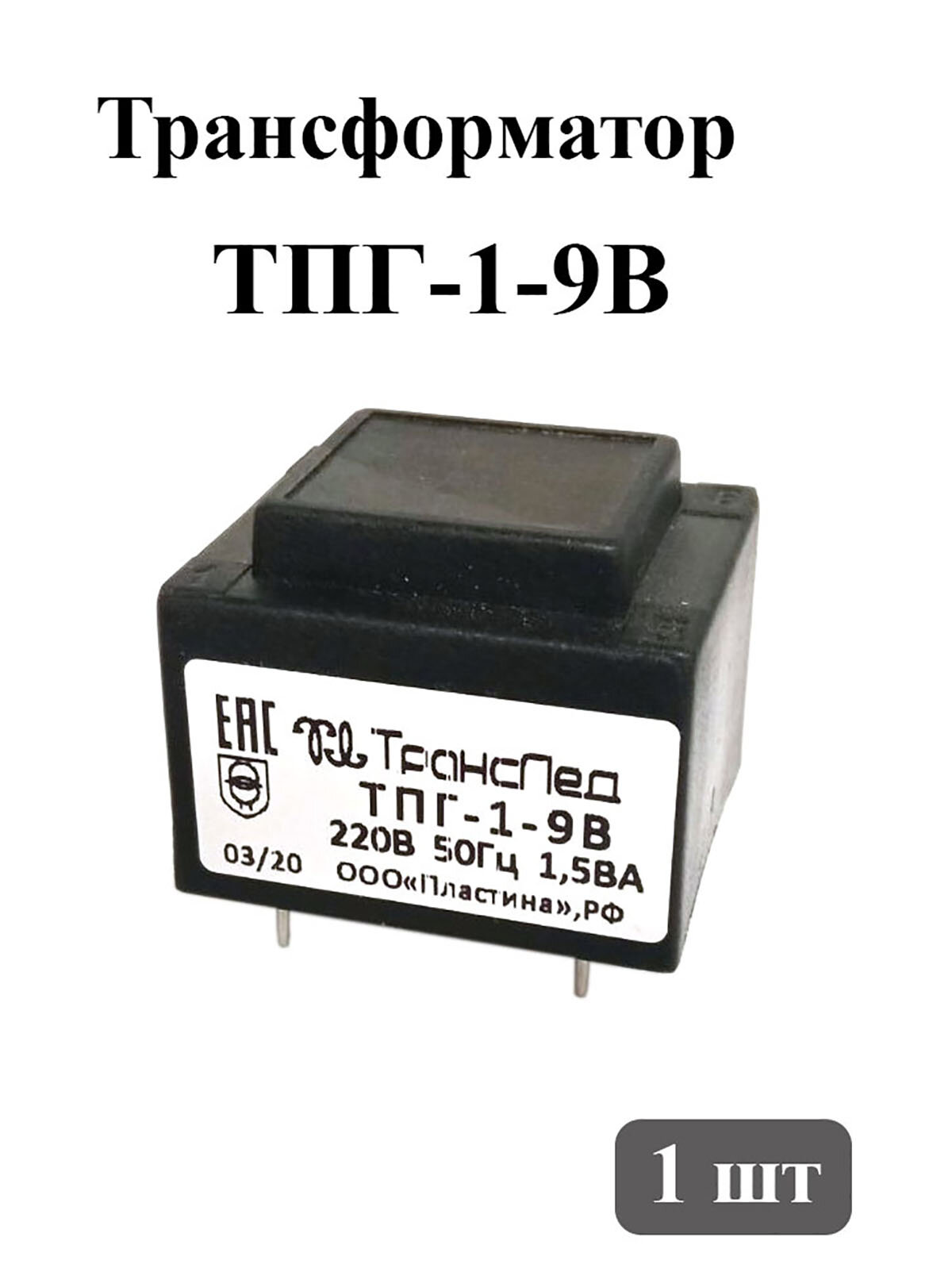 Трансформатор ТПГ-1-9 (9V, 1,5W)