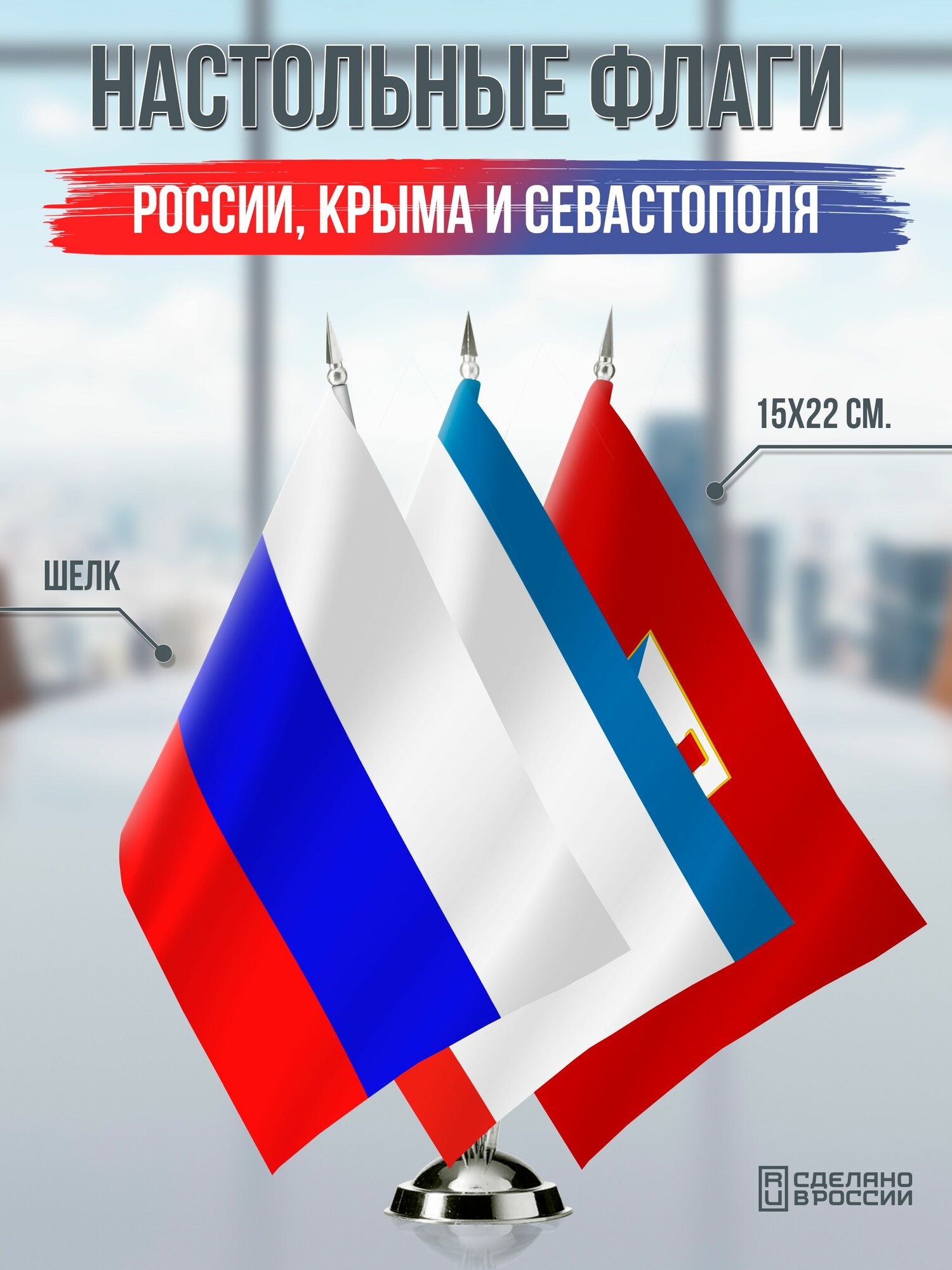 Настольные флаги России, Крыма и Севастополя