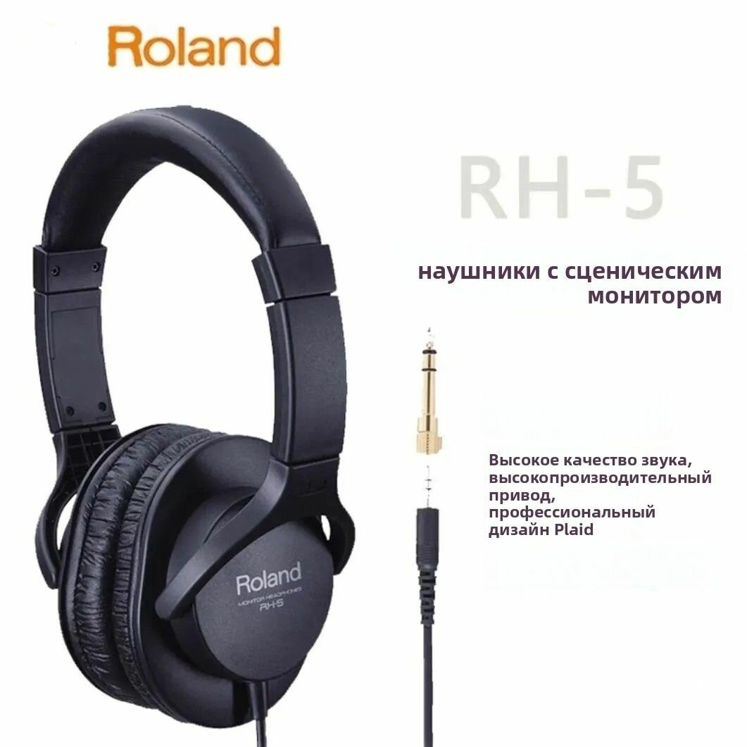 Наушники roland rh-5 студийные мониторные для электронных барабанов и пианино