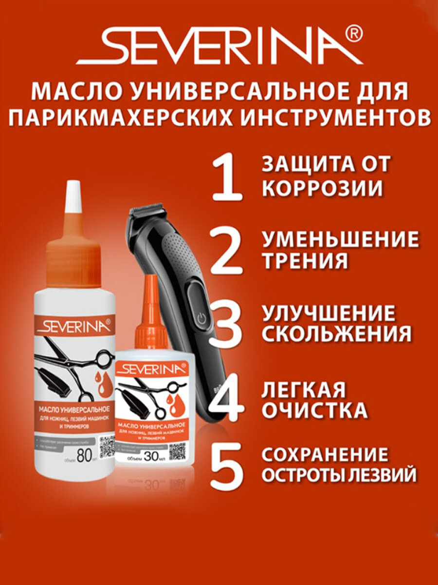 Масло универсальное для ножниц, лезвий машинок и триммеров, 30 мл.