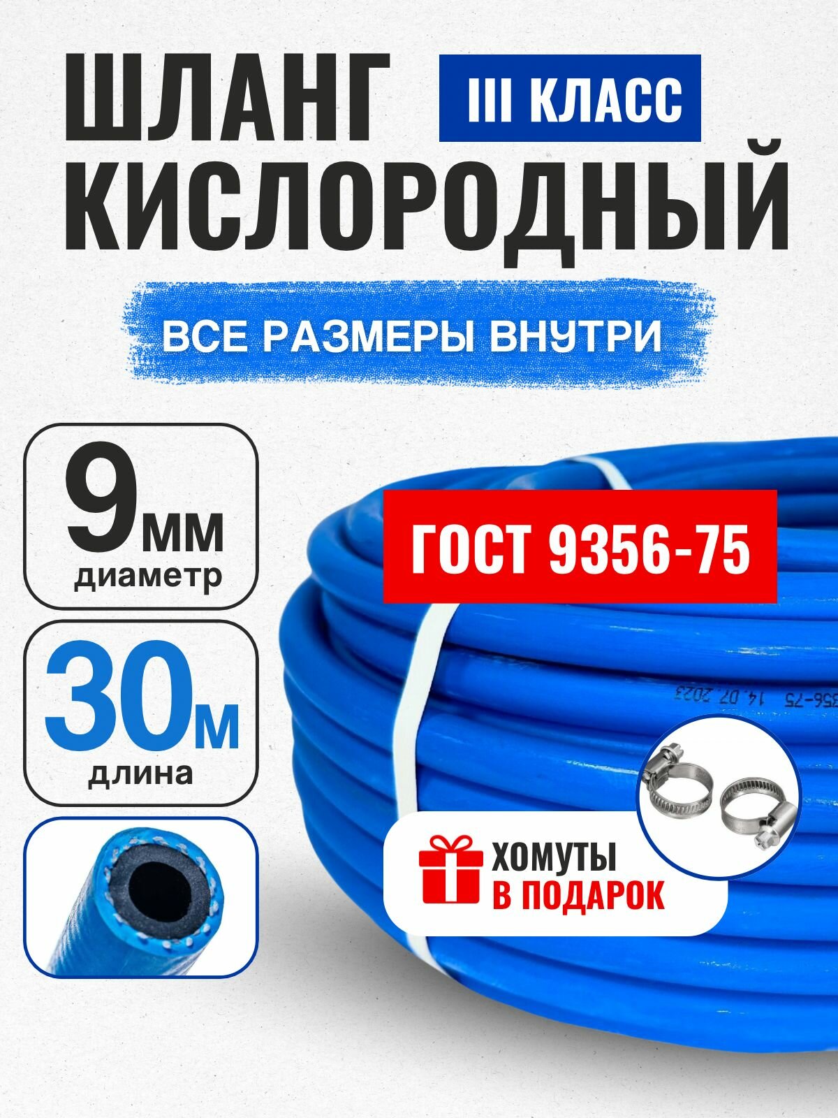 Шланг/рукав кислородный 9 мм 30 метров Синий ГОСТ 9356-75 (III класс-9-2,0 МПа) для газовых баллонов, сварки и резки металлов