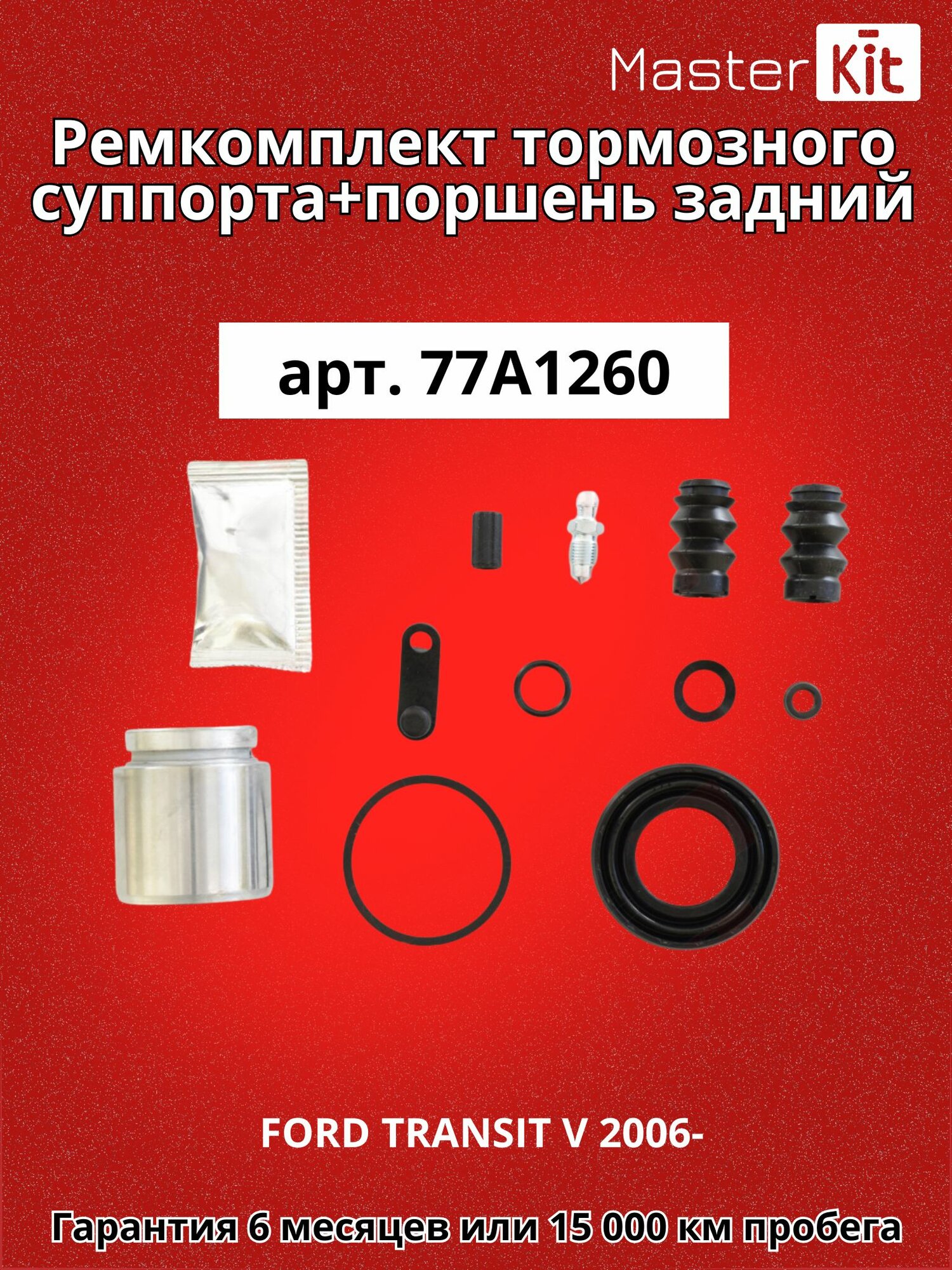 Ремкомплект заднего тормозного суппорта и поршень D 48 мм FORD TRANSIT V 2006 - MasterKit 77A1260
