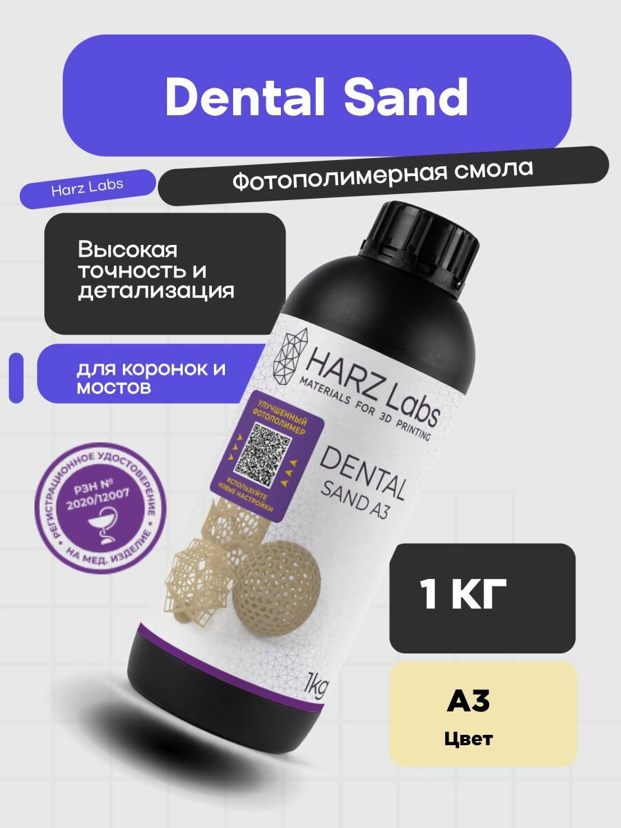HARZ LABS Dental Sand A3, 1 кг, Стоматологическая фотополимерная смола для 3D принтеров