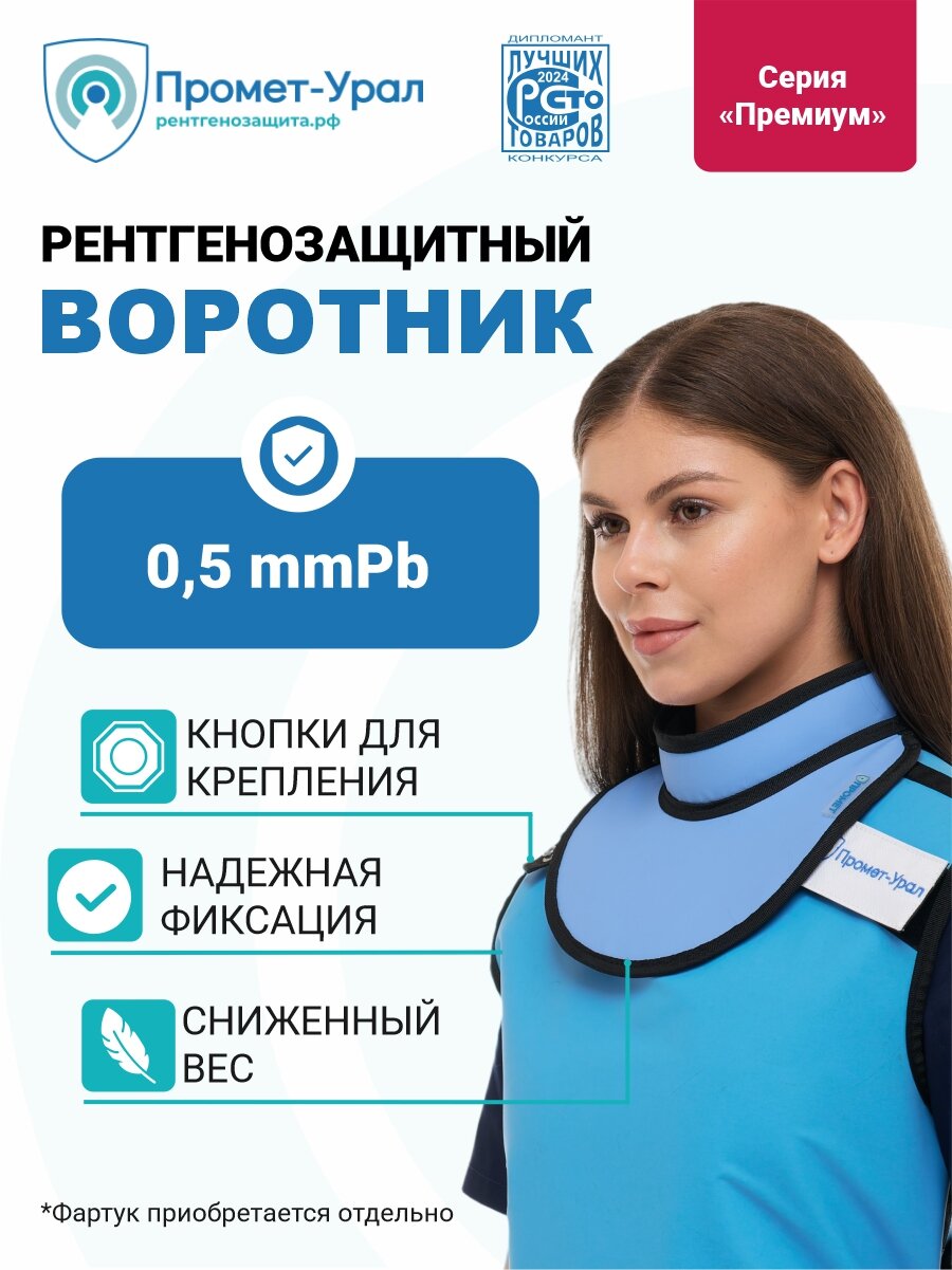 Воротник рентгенозащитный Премиум, 0,5 mmPb, кисз-"промет" по ТУ 14.12.30-001-39575739-2019
