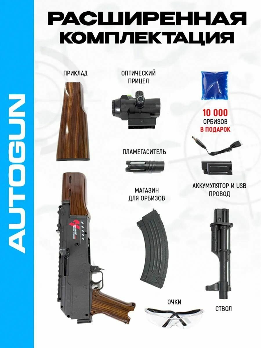 Детский игрушечный автомат АК-47 с орбизами