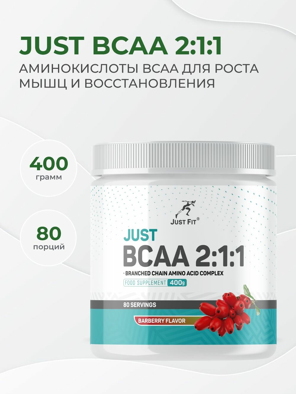 Just Fit Just BCAA 2:1:1 400 грамм, Аминокислоты BCAA, Барбарис