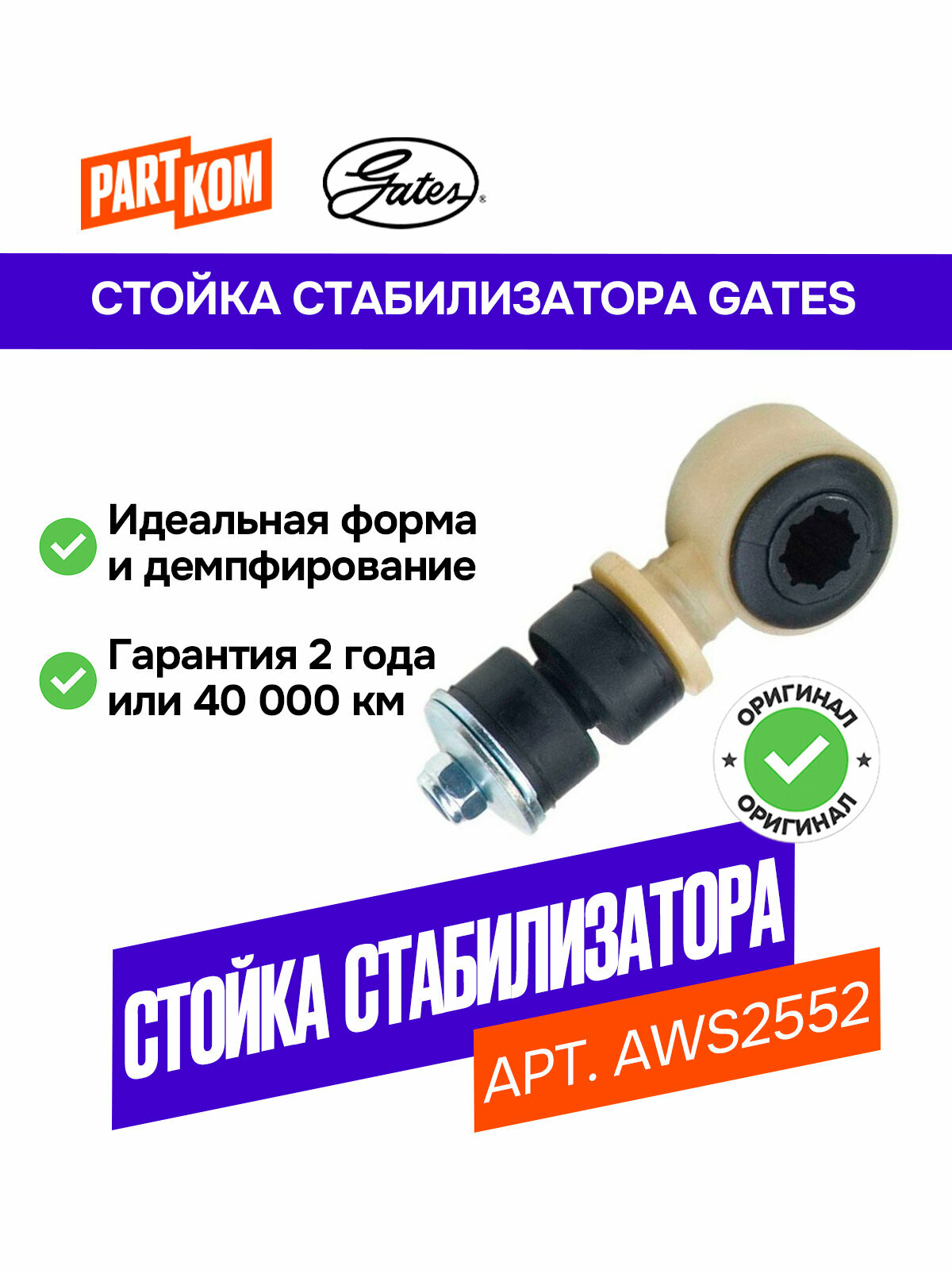 Cтойка стабилизатора переднего GATES AWS2283 для а/м OPEL Astra, Kadett