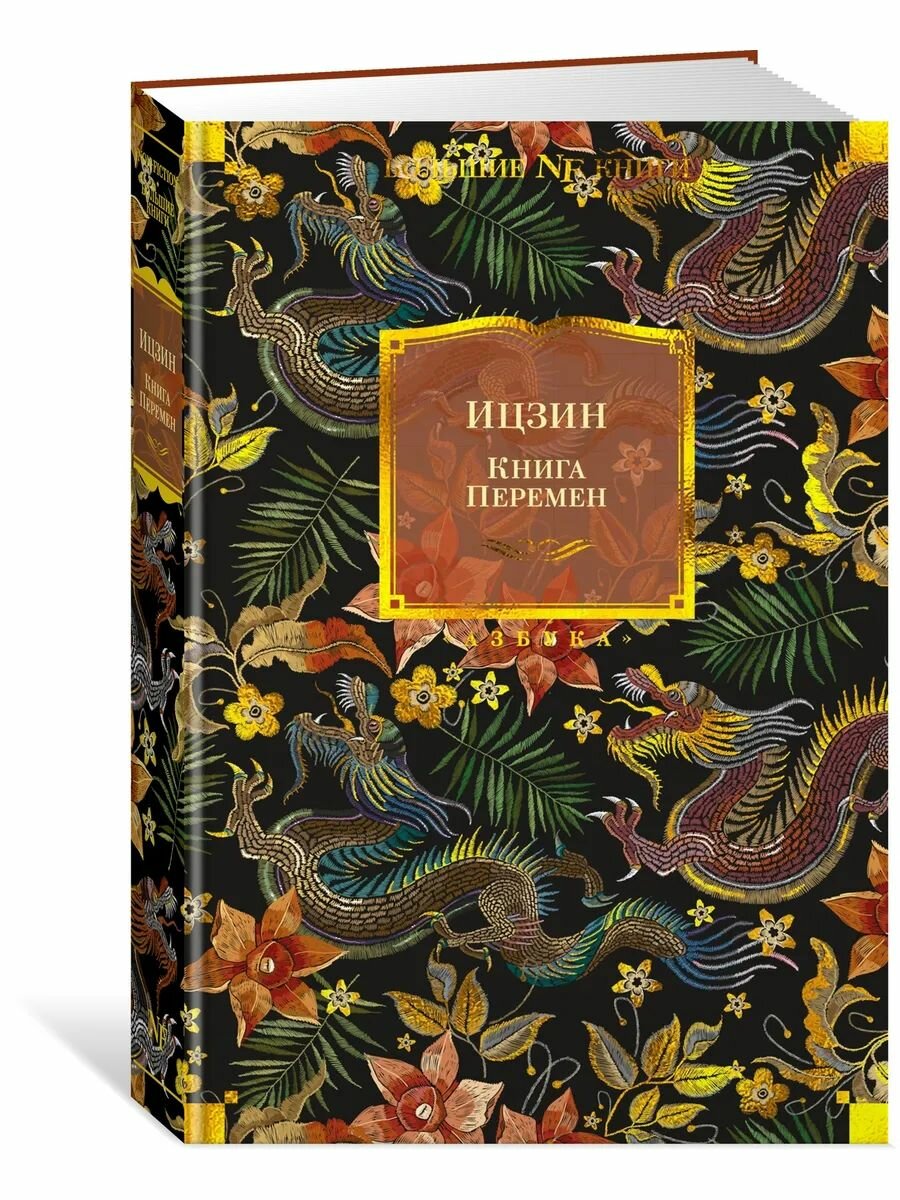 Ицзин. Книга Перемен