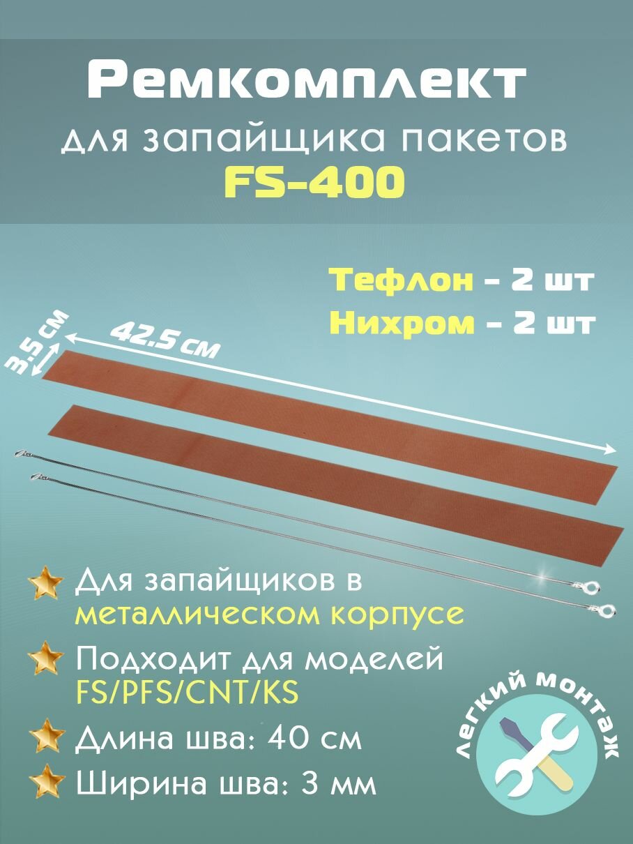 Ремкомплект для запайщика пакетов FS-400 в металлическом корпусе (тефлон - 2шт и нихром - 2шт)