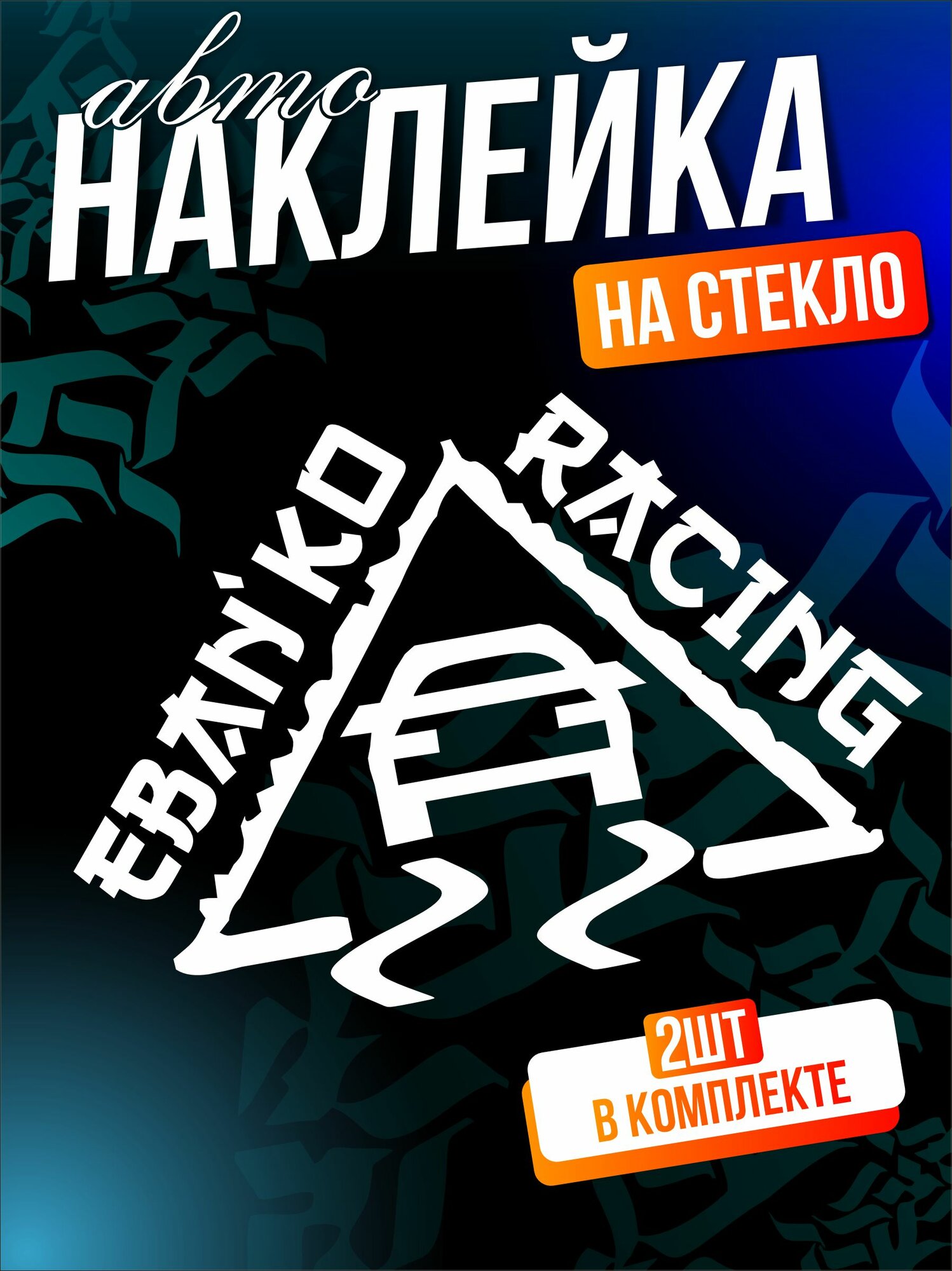 Наклейки на авто на стекло ebankoracing