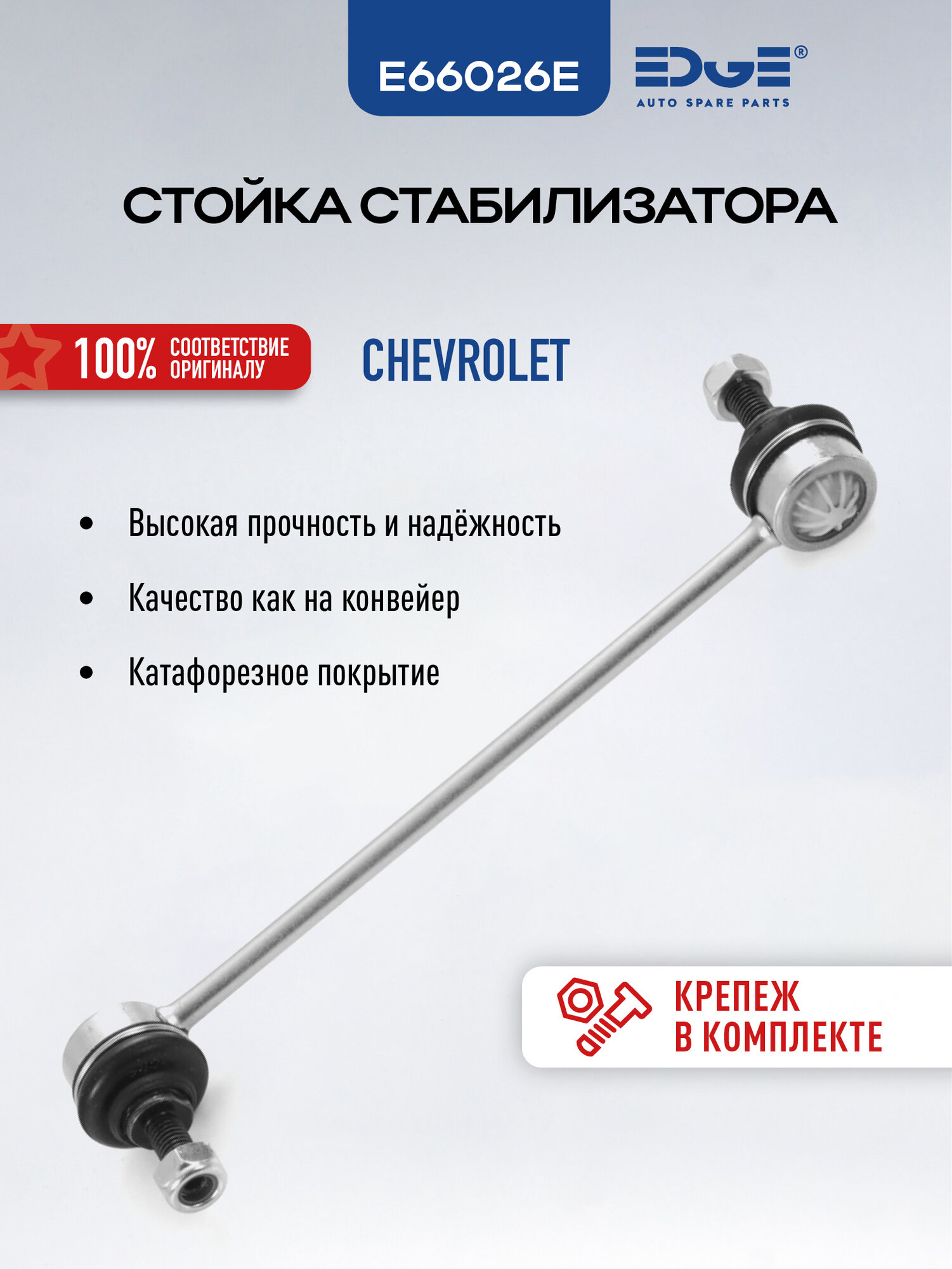 Стойка стабилизатора передняя, E66026E шевроле спарк (09-н. в), CHEVROLET SPARK