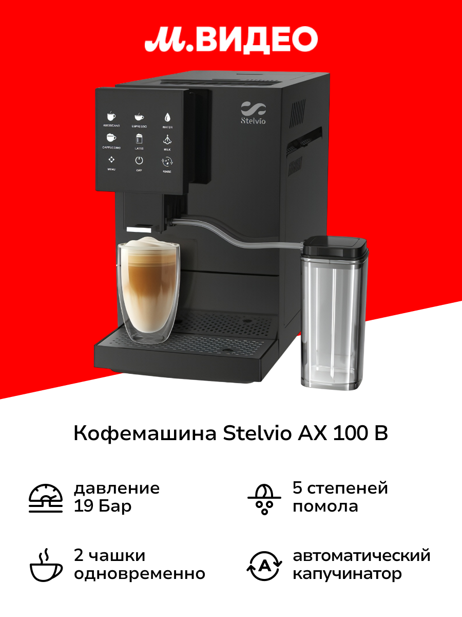 Кофемашина Stelvio AX100 черная