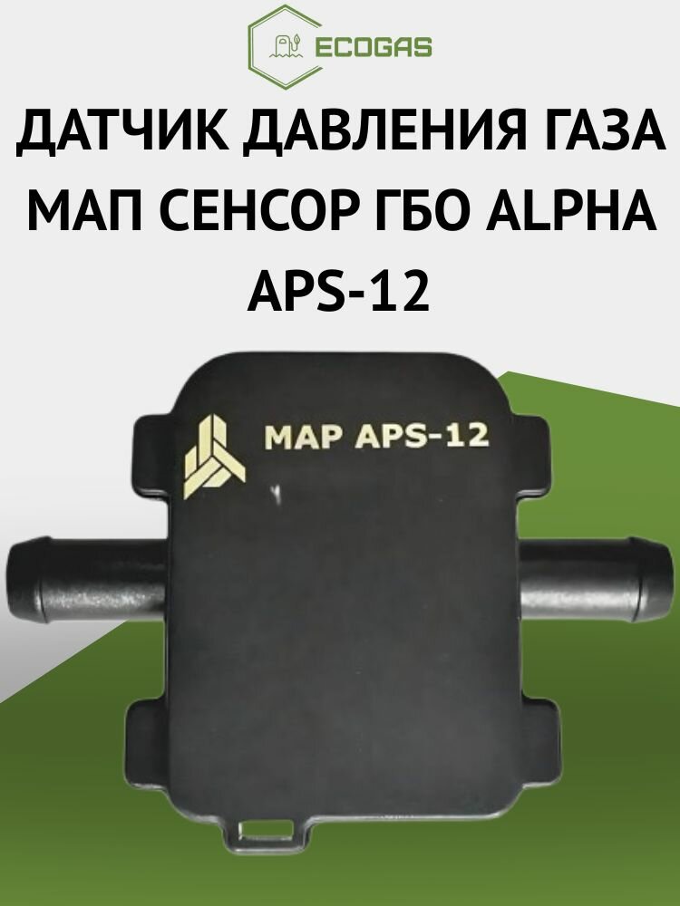 Датчик давления газа МАП сенсор ГБО ALPHA APS-12 (оригинал)