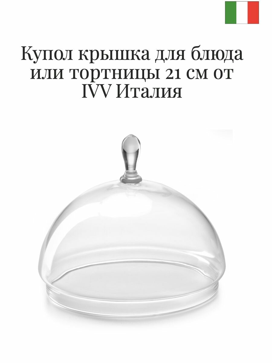 Крышка купол для блюд и тортниц LE CAMPANE от IVV Italia 21 см
