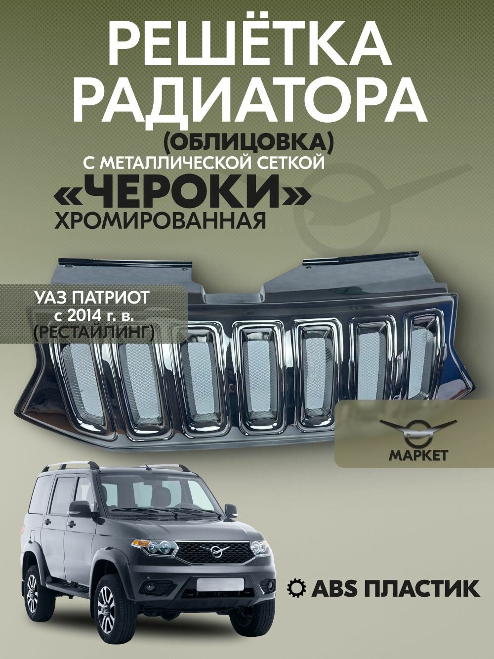 Решетка радиатора (облицовка) "чероки" хромированная на УАЗ Патриот с 2014 г. в. (рестайлинг)