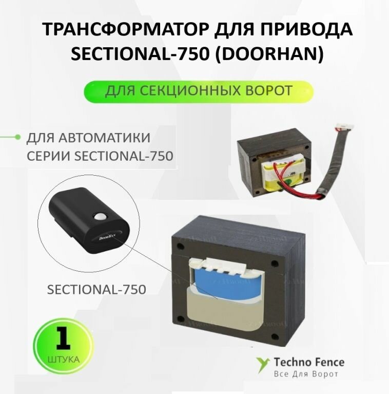 Трансформатор для привода SE-750, DHG005 - DoorHan