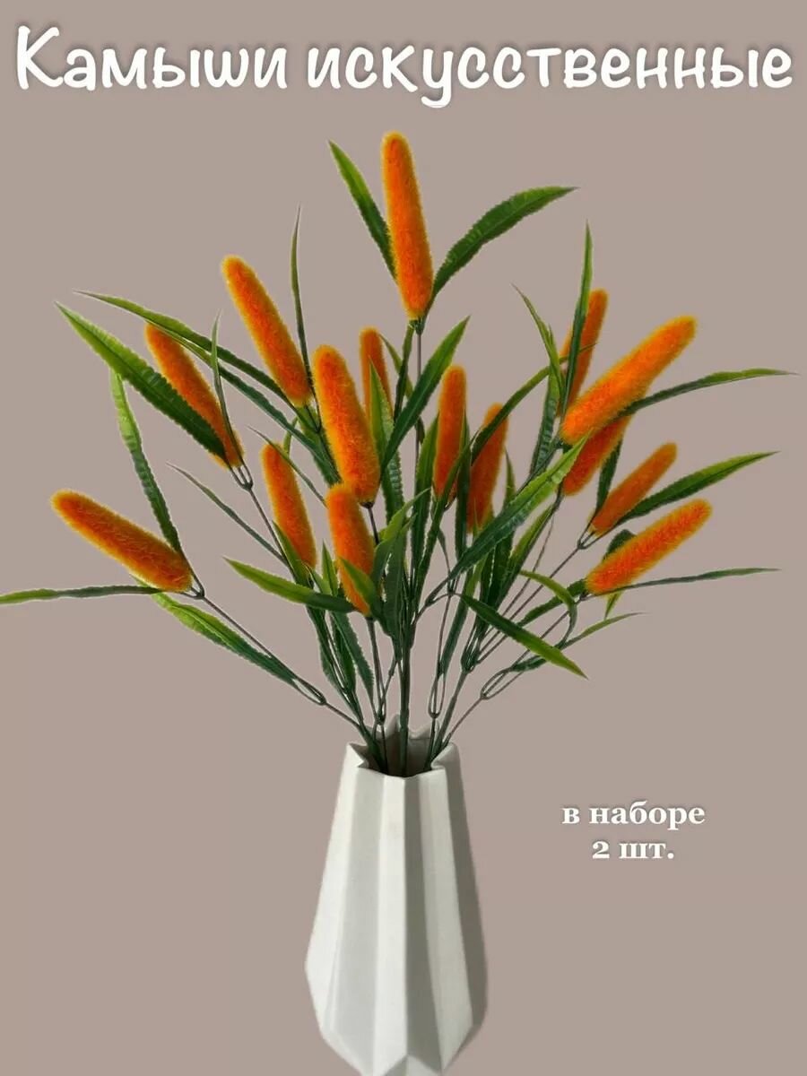 Искусственные декоративные цветы и тростник