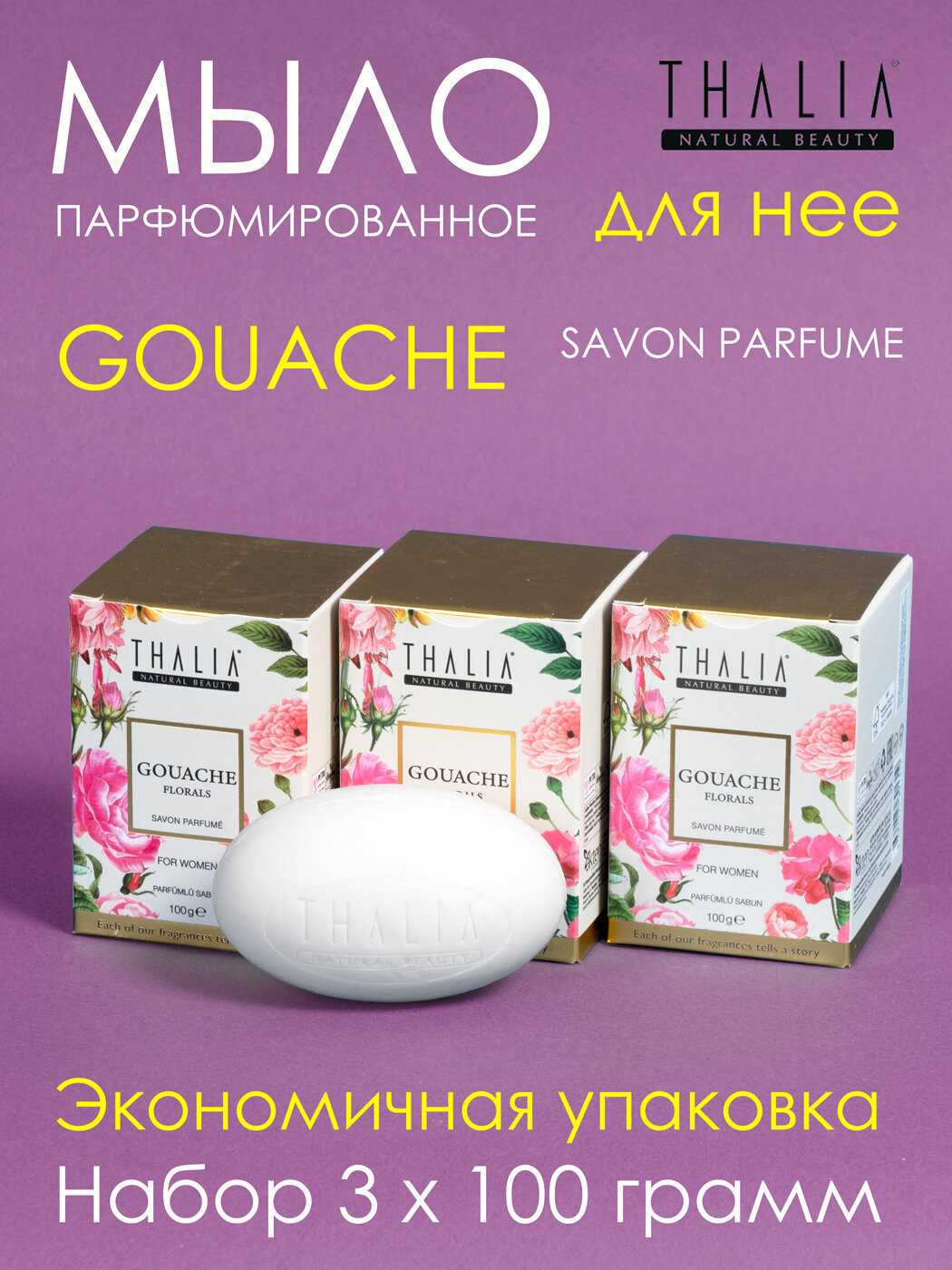 Thalia / Мыло твердое в наборе парфюмированное серия "PERFUME SOAP" 3 шт, 3x100 г / GOUACHE