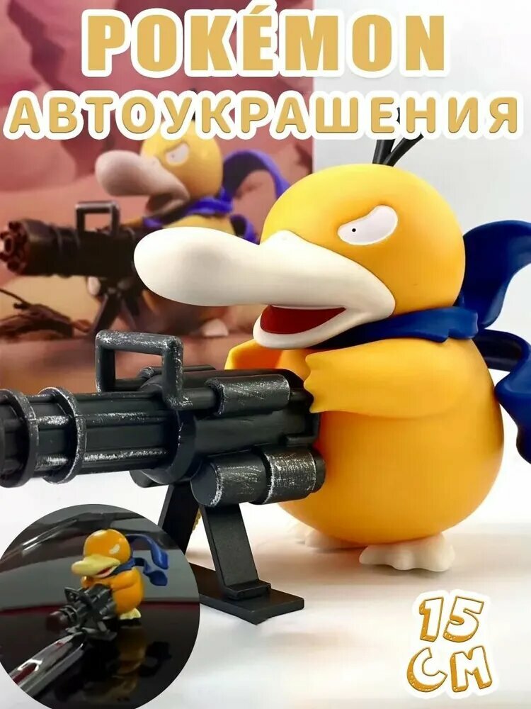 Psyduck с пулеметом/psyduck — фото 1