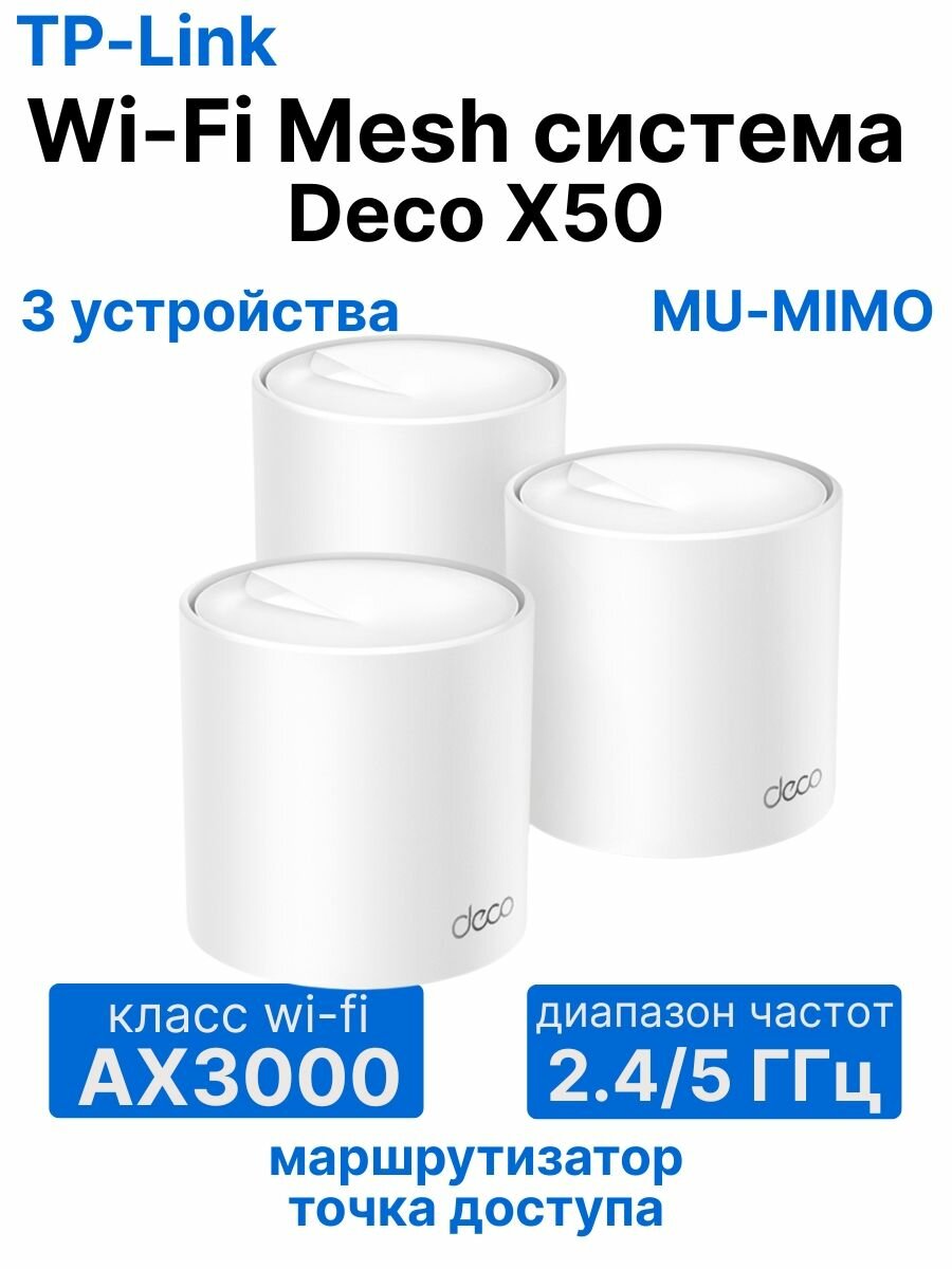 Wi-Fi Mesh система TP-Link Deco X50 (3 устройства), белый