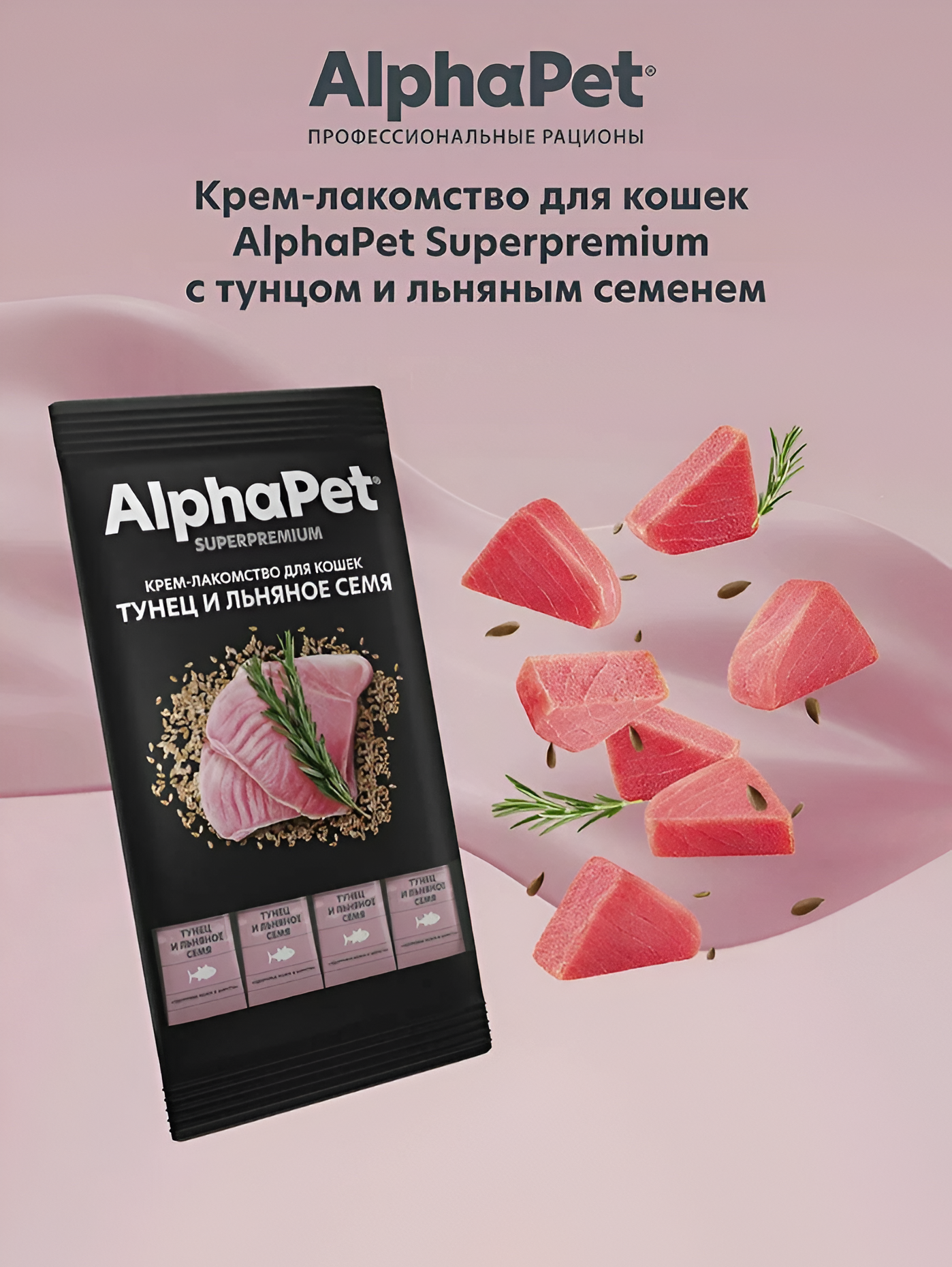 ALPHAPET SUPERPREMIUM 4х12 г крем-лакомство для кошек с тунцом и льняным семенем