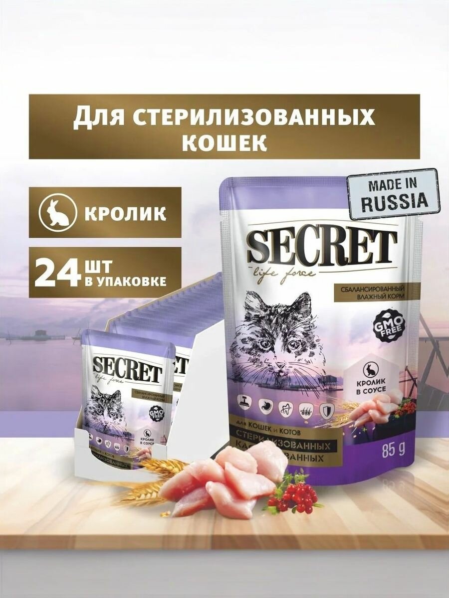 Влажный корм Secret Life force для стерилизованных кошек и кастрированных котов с кроликом, кусочки в соусе, упаковка 24 шт х 85 г