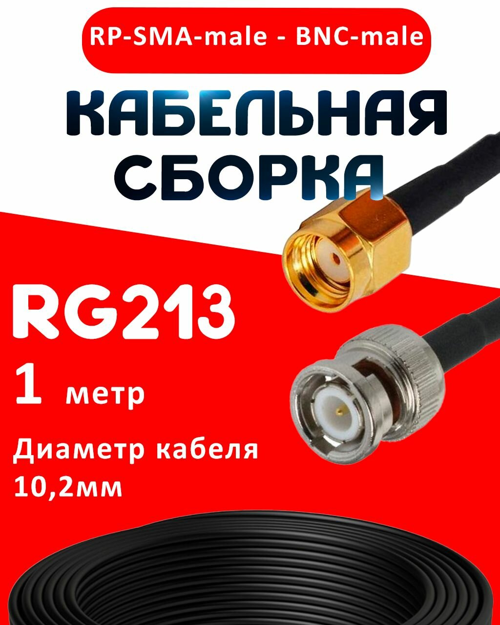Кабельная сборка RG-213 с разъемами RP-SMA-male - BNC-male, 1 метр