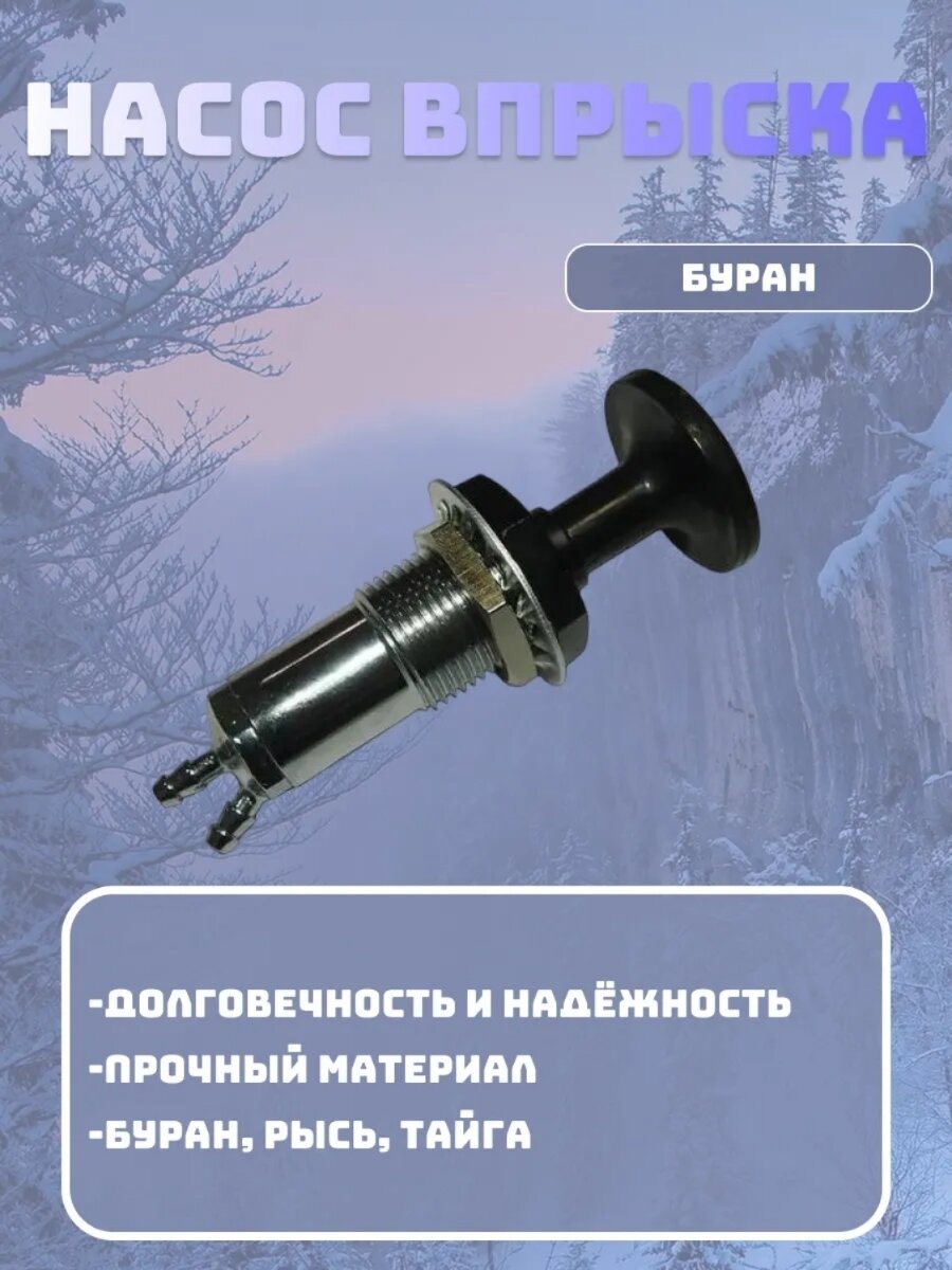 Насос впрыска (устройство подкачивающее) Буран Рысь Тайга