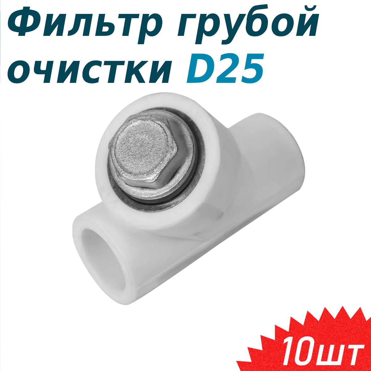 Фильтр полипропиленовый 25, 10 шт