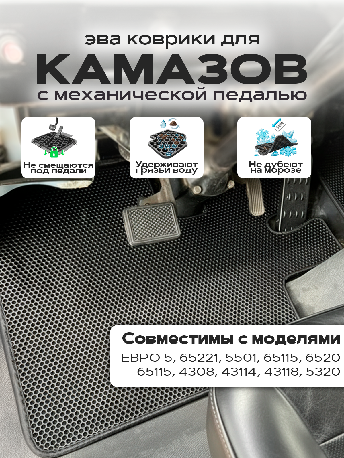 Комплект Ева ковриков для Камаза с механической педалью