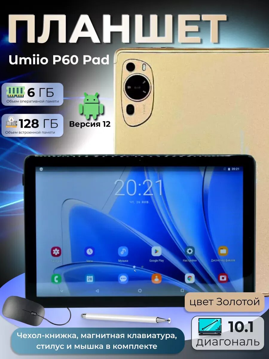 Планшет Umiio P60 игровой 6/128 ГБ