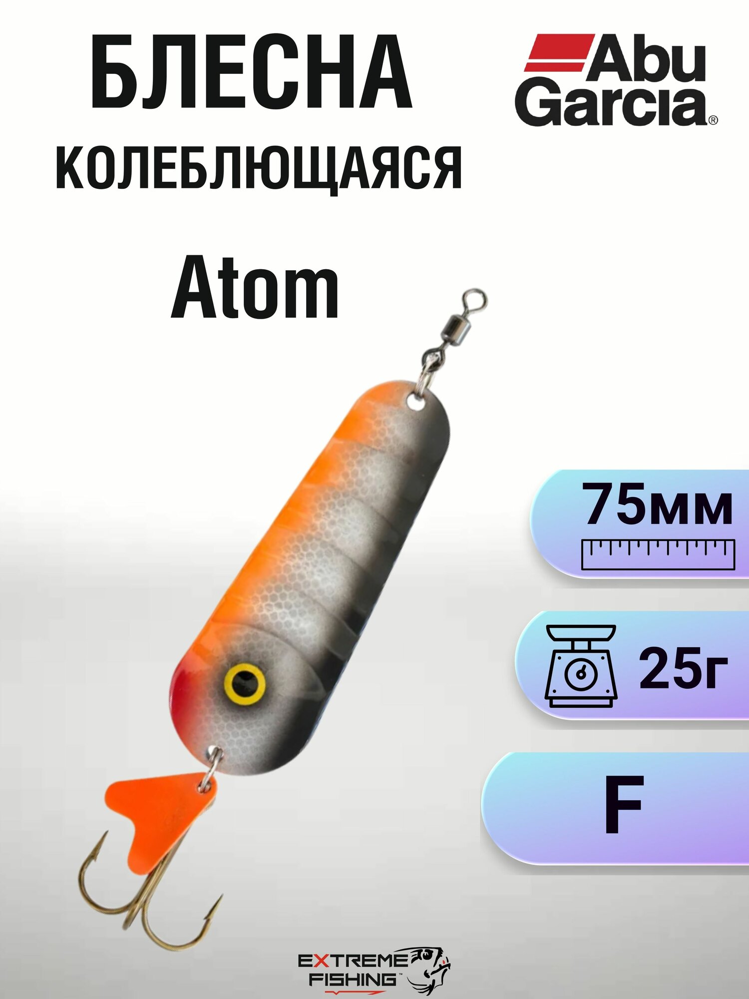 Блесна колеблющаяся Abu Garcia Atom 25г F