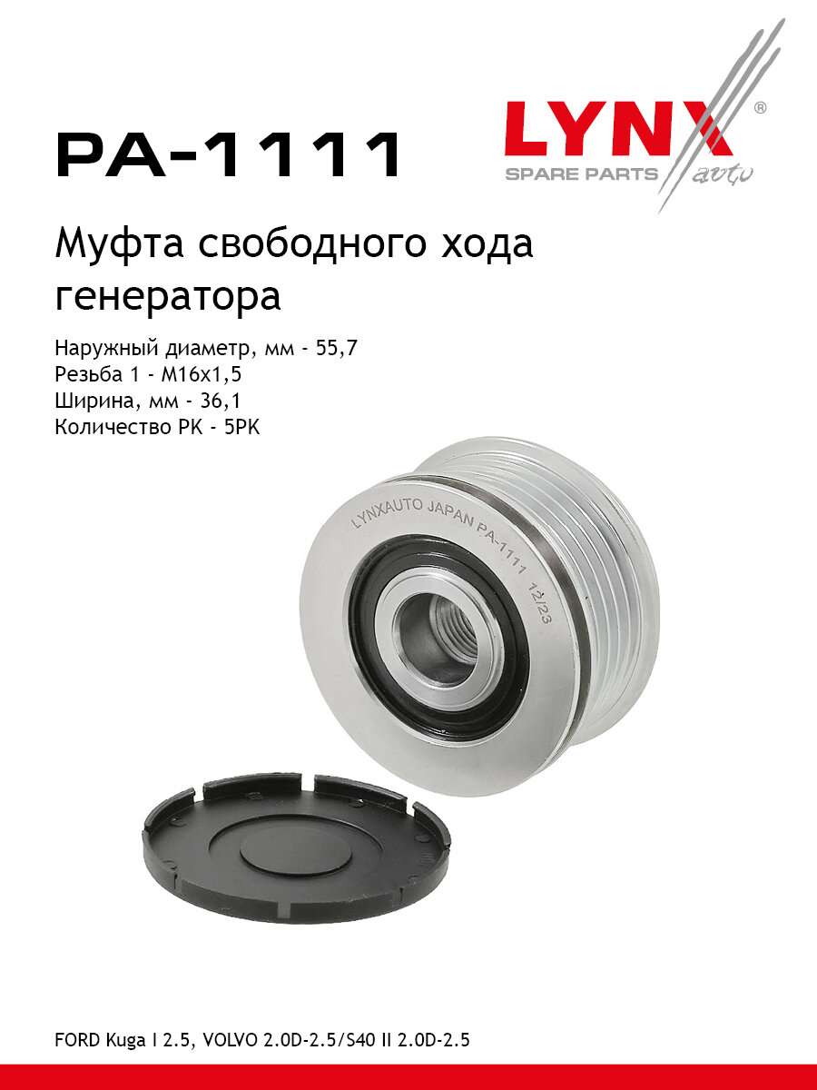 Обгонная муфта шкива генератора для FORD KUGA / VOLVO C30, C70, S40 / LYNXauto PA-1111
