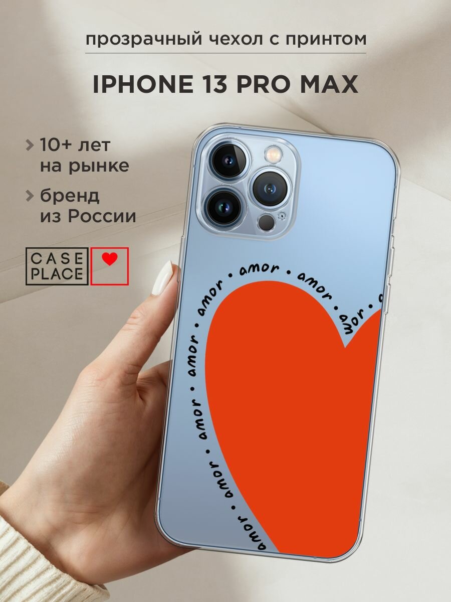 Чехол на Apple iPhone 13 Pro Max / Айфон 13 Про Макс с принтом "amor heart 2 - 14 февраля", прозрачный