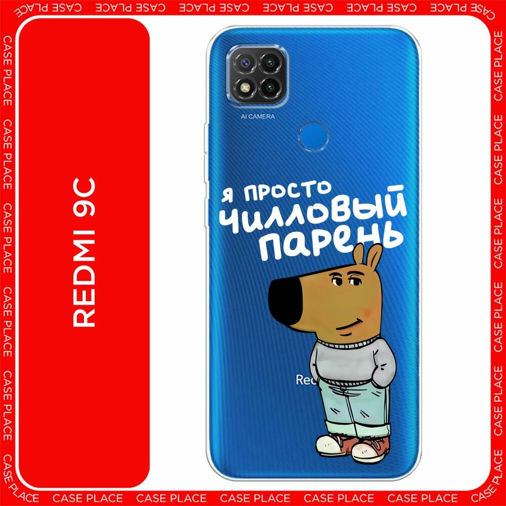 Чехол на Xiaomi Redmi 9C / Сяоми Редми 9C с принтом "Чилловый парень белый", прозрачный