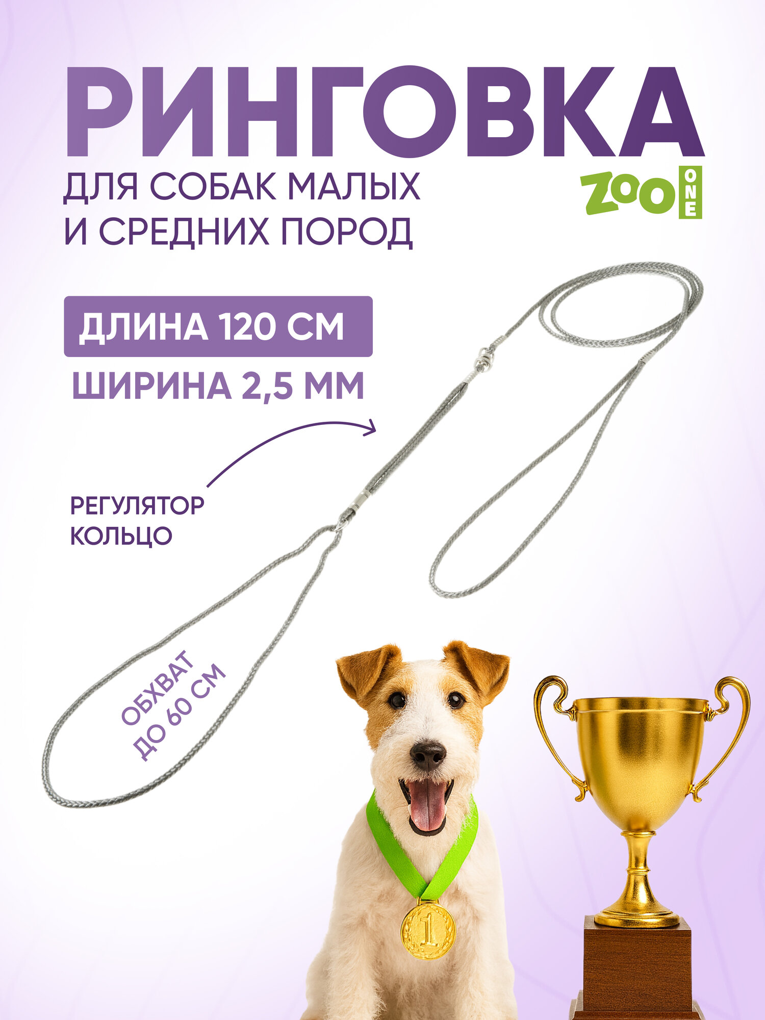 Ринговка для собак для дрессировки и выставки/для мелких и средних пород, Zoo One круглая с кольцом, на обжимках, 2,5 мм