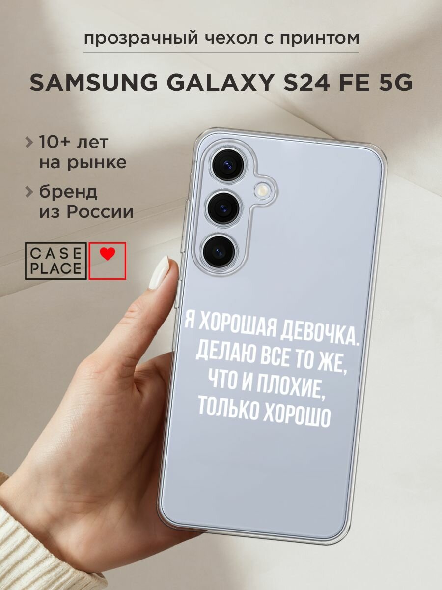Чехол на Samsung Galaxy S24 FE 5G / Самсунг S24 FE с принтом "Хорошая девочка", прозрачный