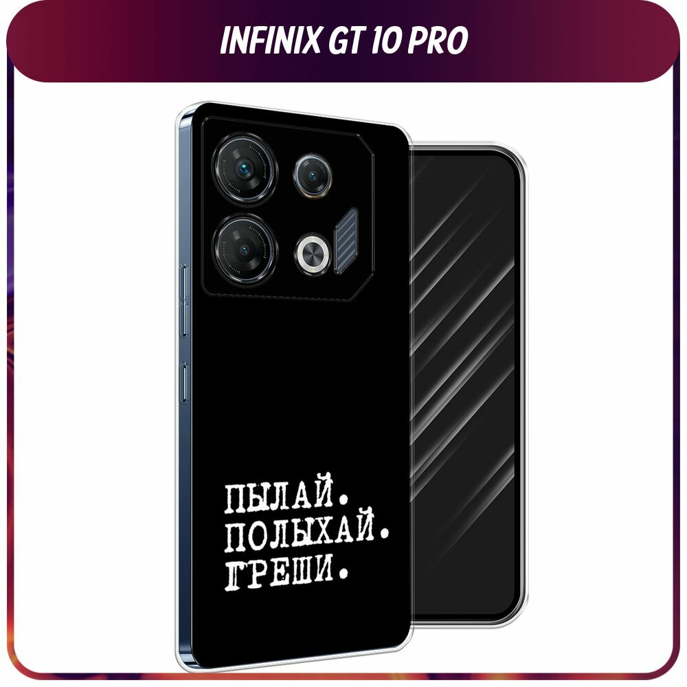 Чехол на Infinix GT 10 Pro / Инфиникс GT 10 Про с принтом "Пылай и греши"