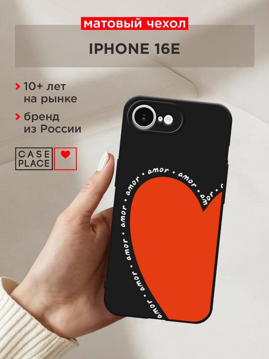 Черный матовый чехол на Apple iPhone 16e/17e / Айфон 16е/17e с принтом "Amor heart 3 - 14 февраля"