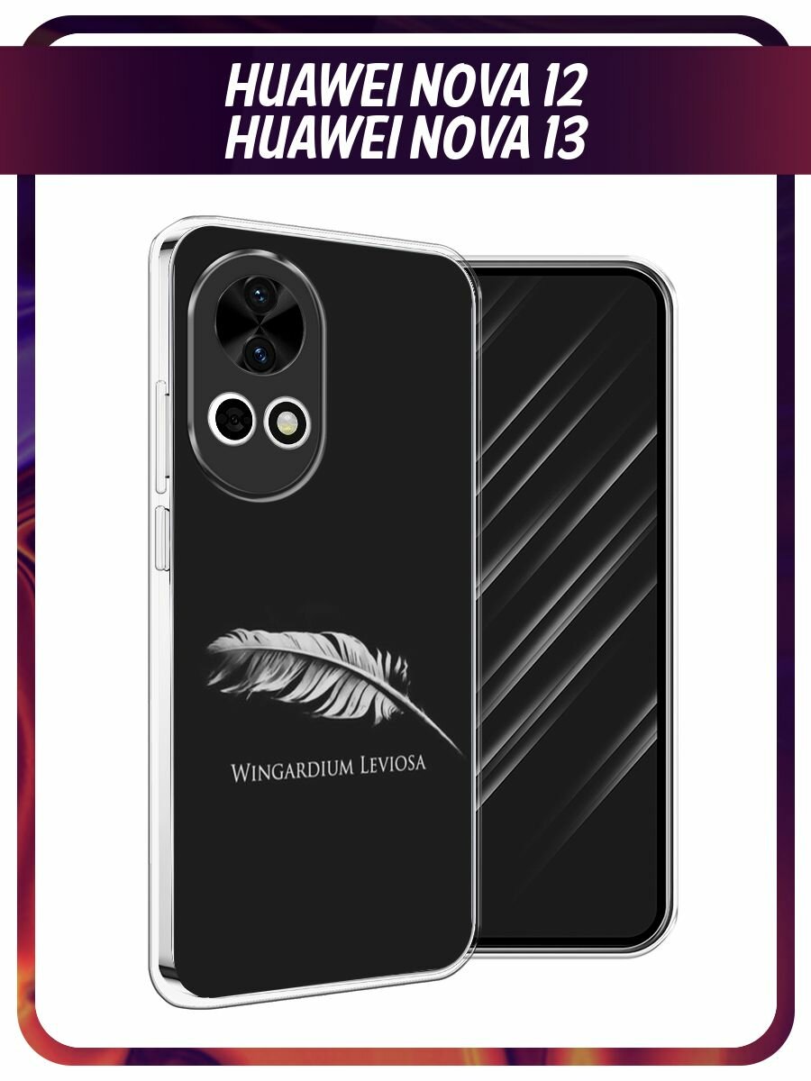 Чехол на Huawei Nova 12/Nova13 / Хуавей Нова 12/Нова 13 с принтом Wingardium Leviosa