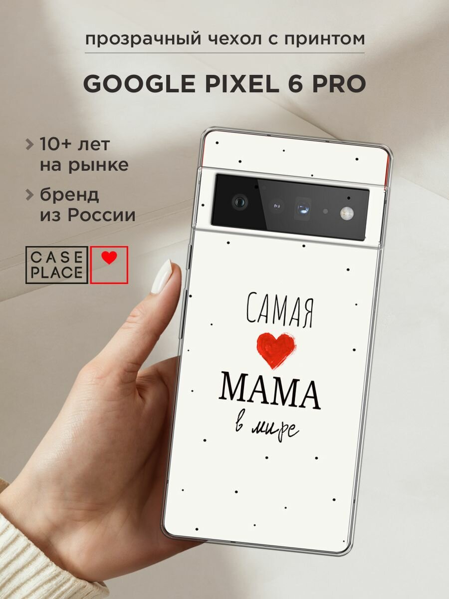 Чехол на Google Pixel 6 Pro / Гугл Пиксель 6 Pro с принтом "Самая любимая мама"