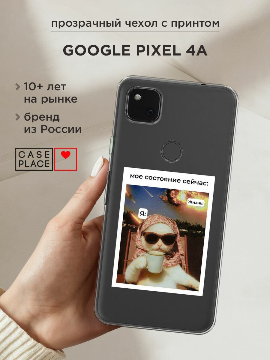 Чехол на Google Pixel 4A / Гугл Пиксель 4А с принтом "Моё состояние", прозрачный