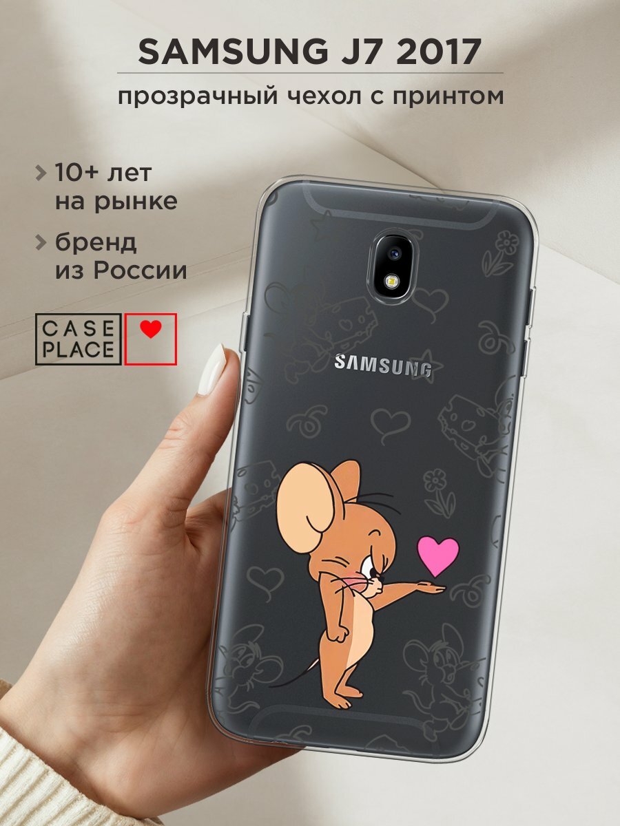 Чехол на Samsung Galaxy J7 2017 / Самсунг Галакси Джей 7 2017 с принтом "Джерри и сердце 2", прозрачный