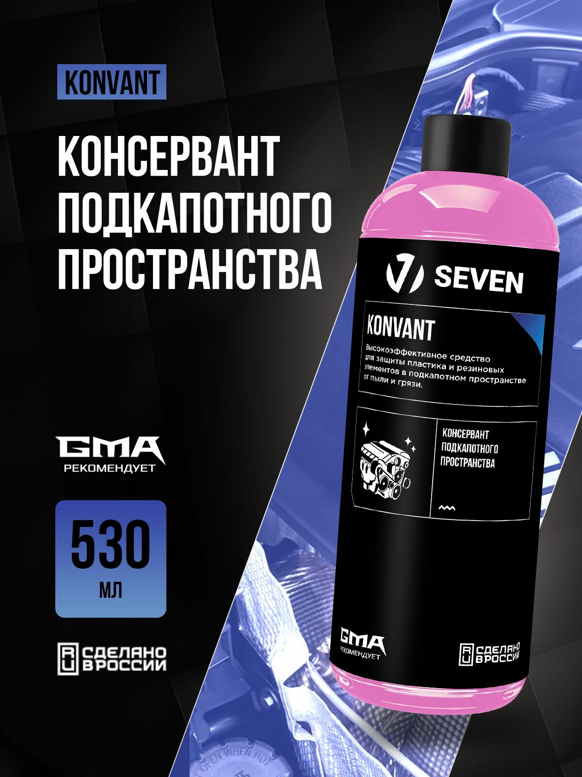 Консервант подкапотного пространства KONVANT SEVEN клубничный аромат, 530 мл