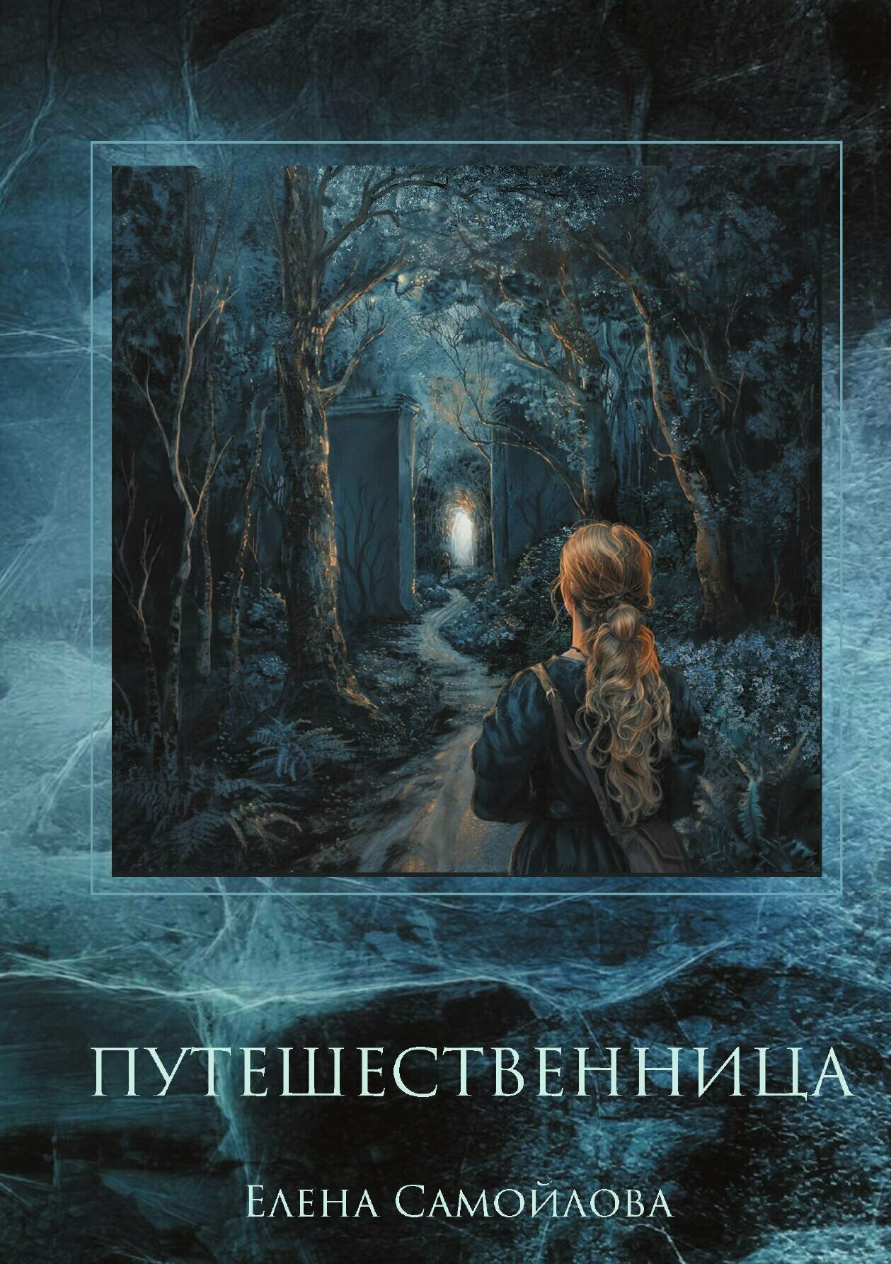 Путешественница — фото 1