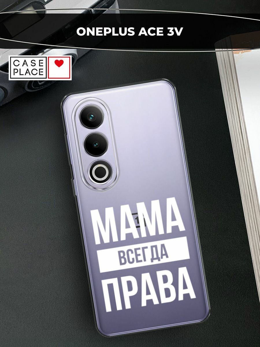 Чехол на Oneplus Ace 3V / Ван Плас Эйс 3V с принтом "Мама права", прозрачный